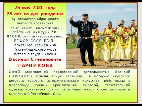 К 75 летию Василия Степановича Парникова посвящается.