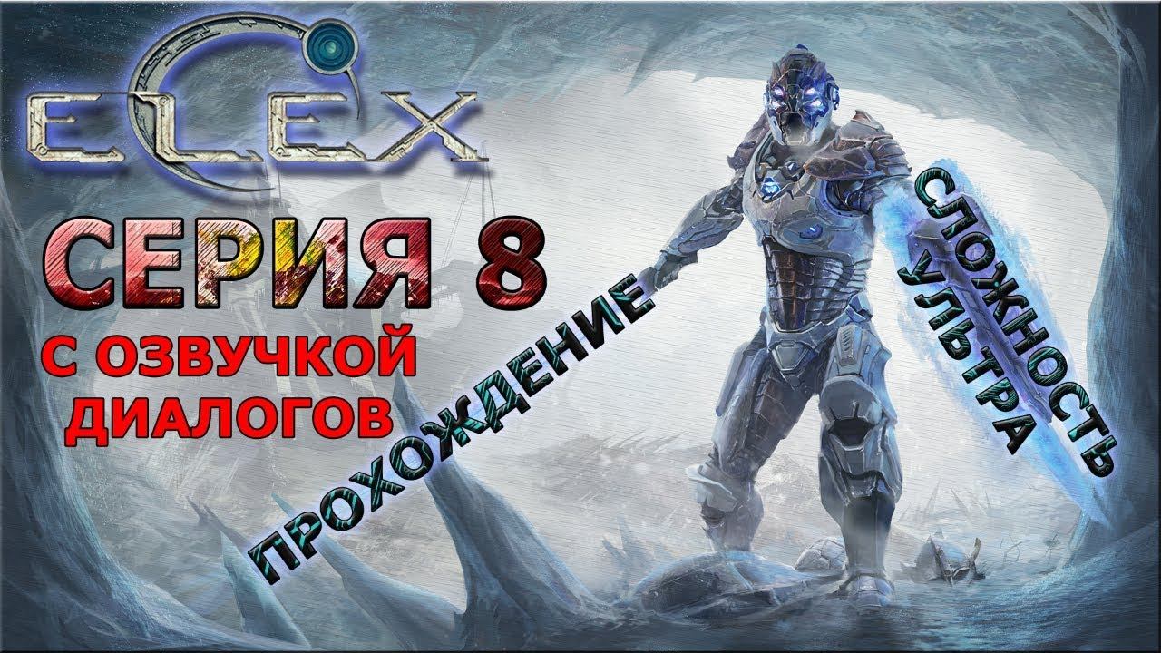 ELEX ПОЛНОЕ ПРОХОЖДЕНИЕ С ОЗВУЧКОЙ #8 Альбы-отступники