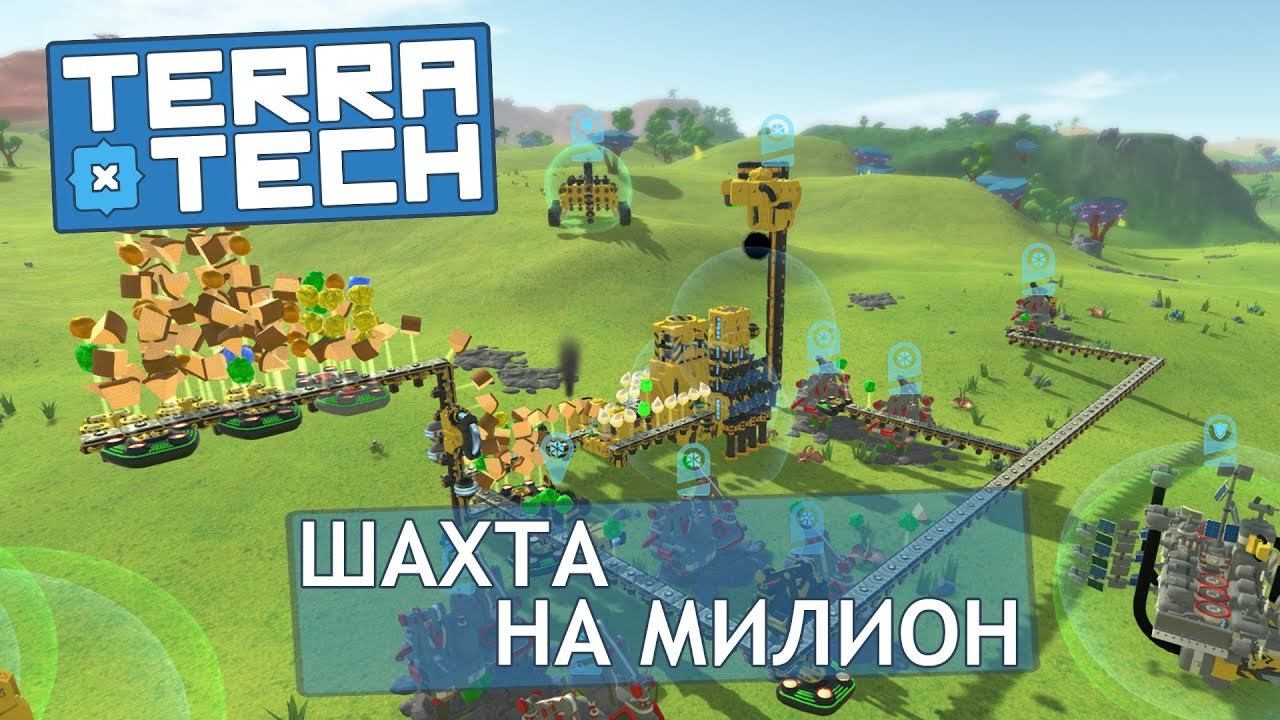 TerraTech #4 Шахта на миллион!