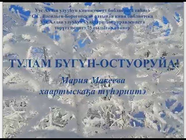 "Тулам бүгүн остуоруйа". Мария Макеева хаартыскаҕа түһэриитэ.