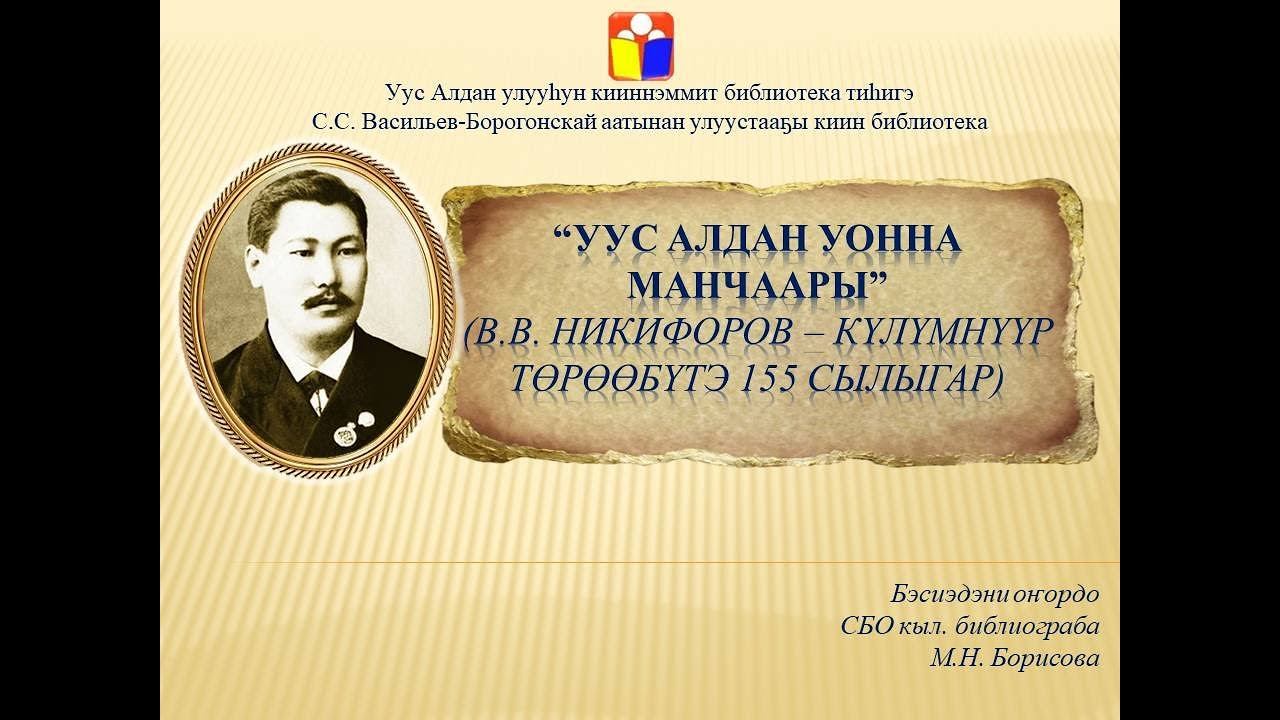 "Уус Алдан уонна Манчаары" (бэсиэдэ, библиографическай ыйынньык).