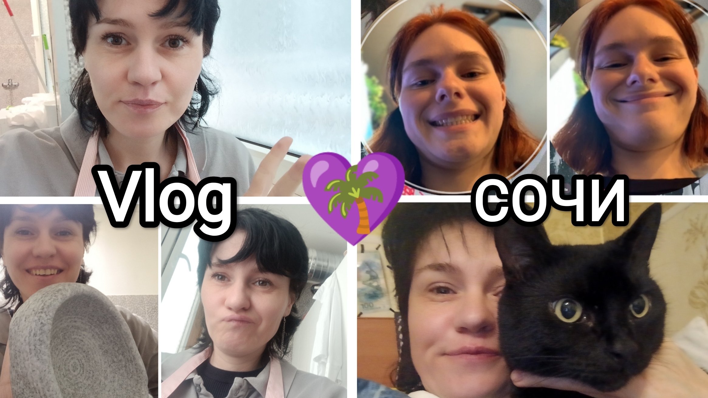 💜154🌴 Vlog НАШИ БУДНИ В СОЧИ☺️😌😼 моя работа🍽️🧽 непонятный график😵💫 выходной🧘 немножко дома