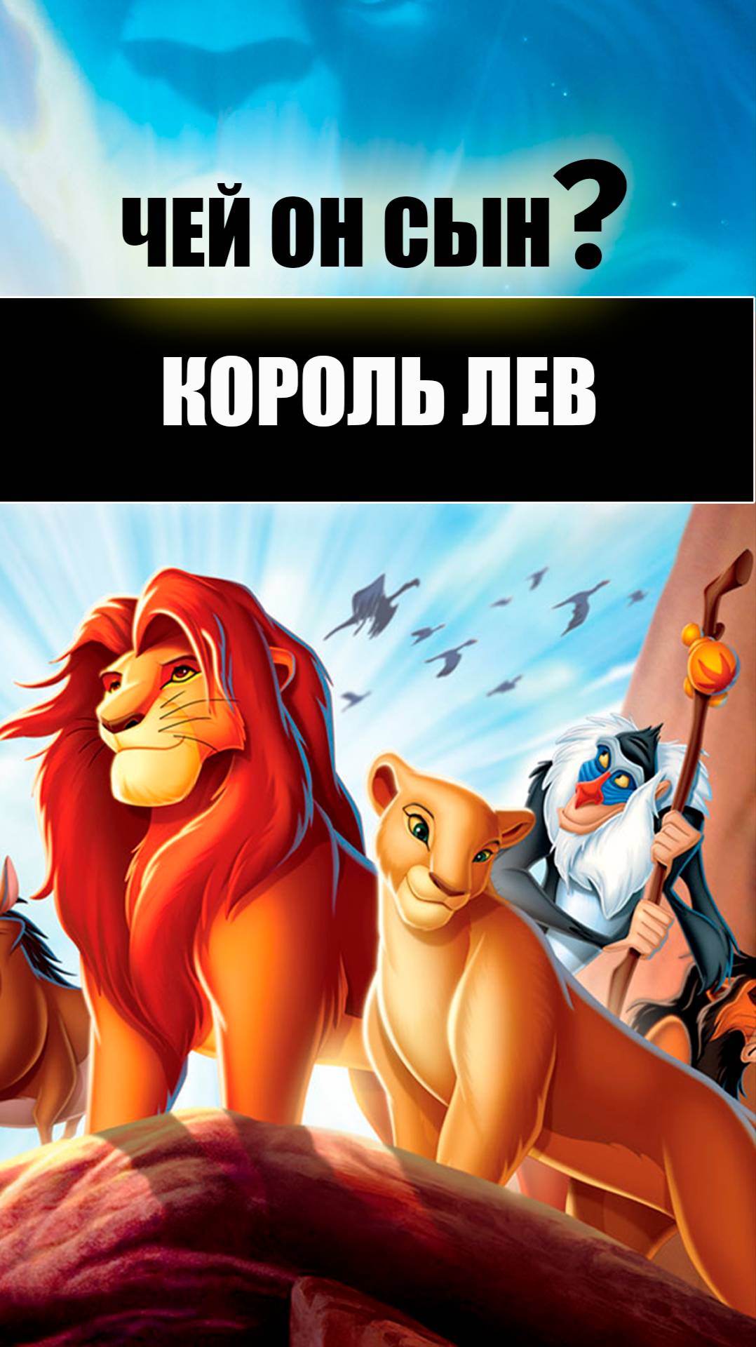 Король Лев - Юмор