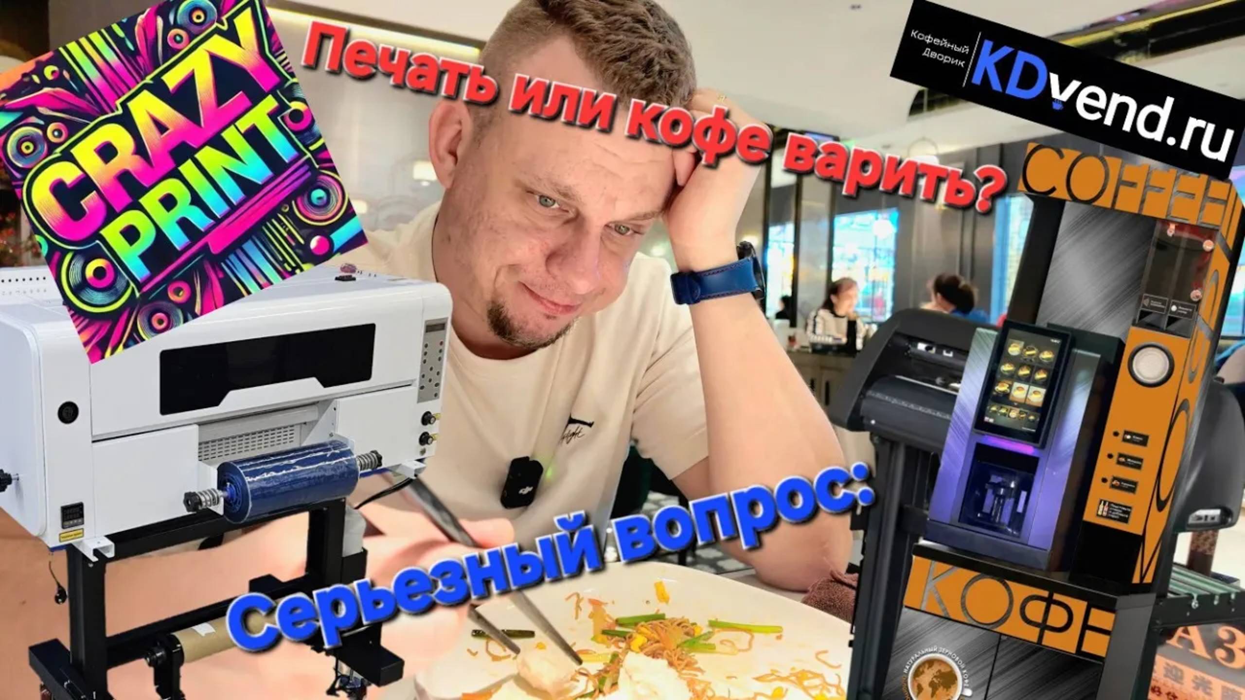 Вендинг все?? Теперь оборудование для типографии?? Щупаем новую нишу!