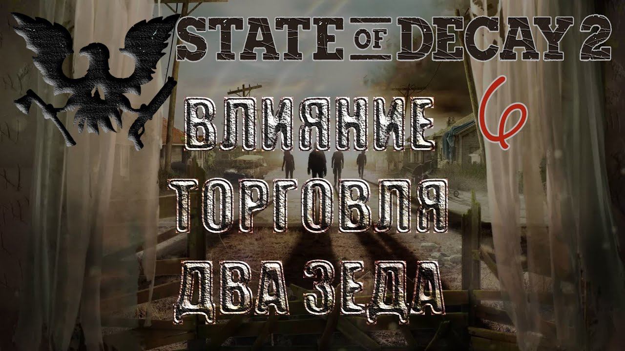 State of Decay 2 #6 Влияние, торговля, два зеда