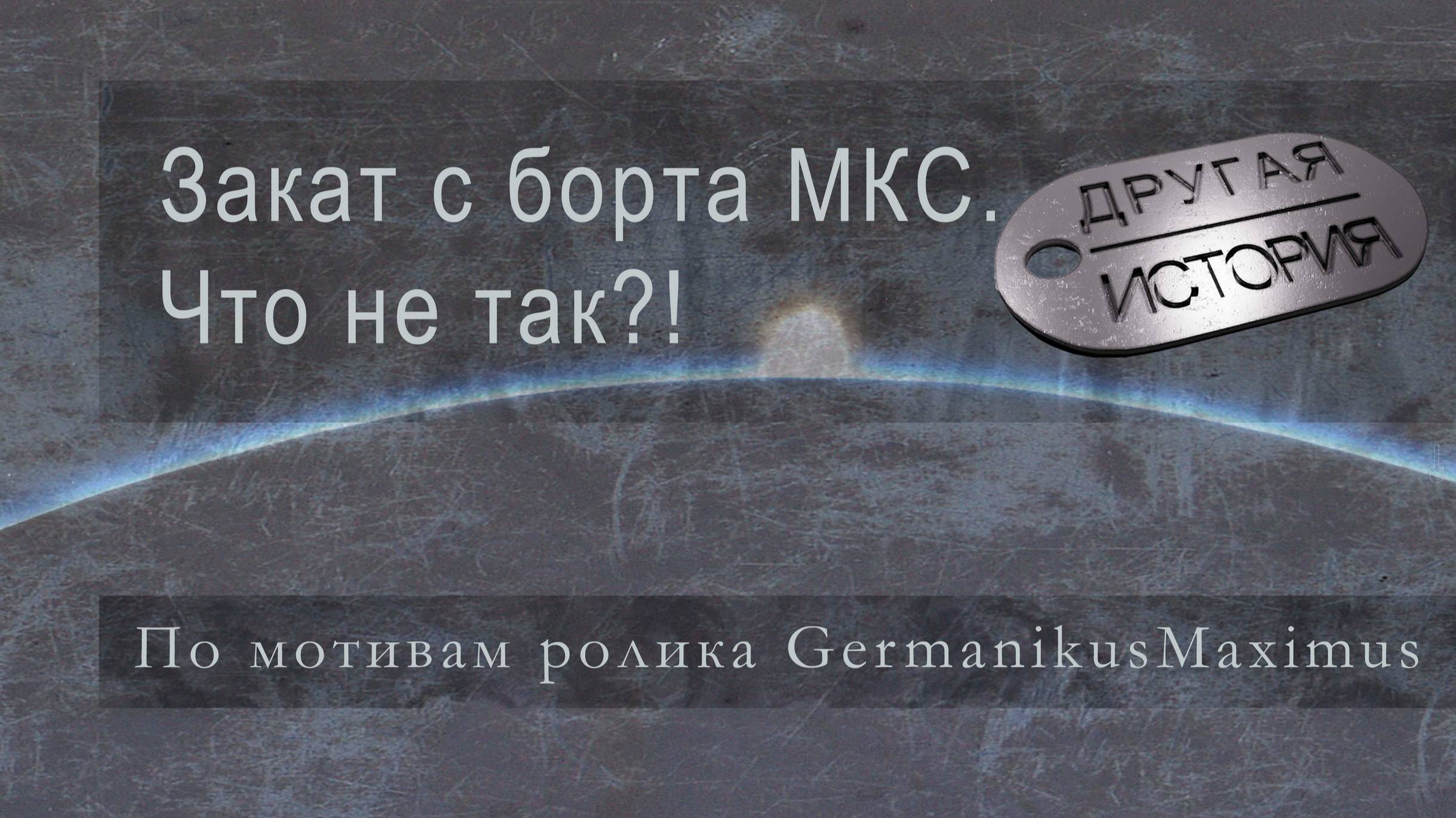 Закат с борта МКС. Что не так. По мотивам ролика GermanikusMaximus