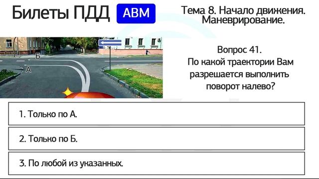 Разбор билетов ПДД 2025 кат. АВМ по теме 8 "Начало движения, маневрирование. Часть 2" (обновленный)