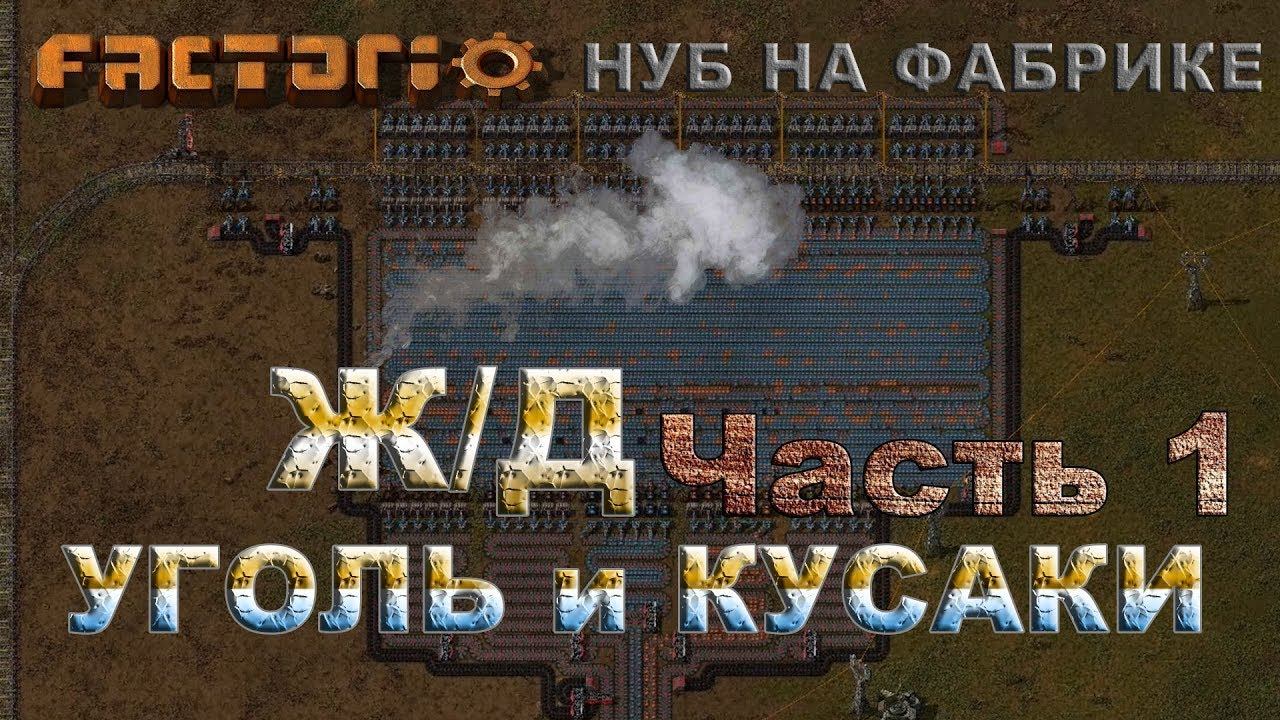 Factorio #6: Ж/Д Уголь и кусаки "ЧАСТЬ 1"