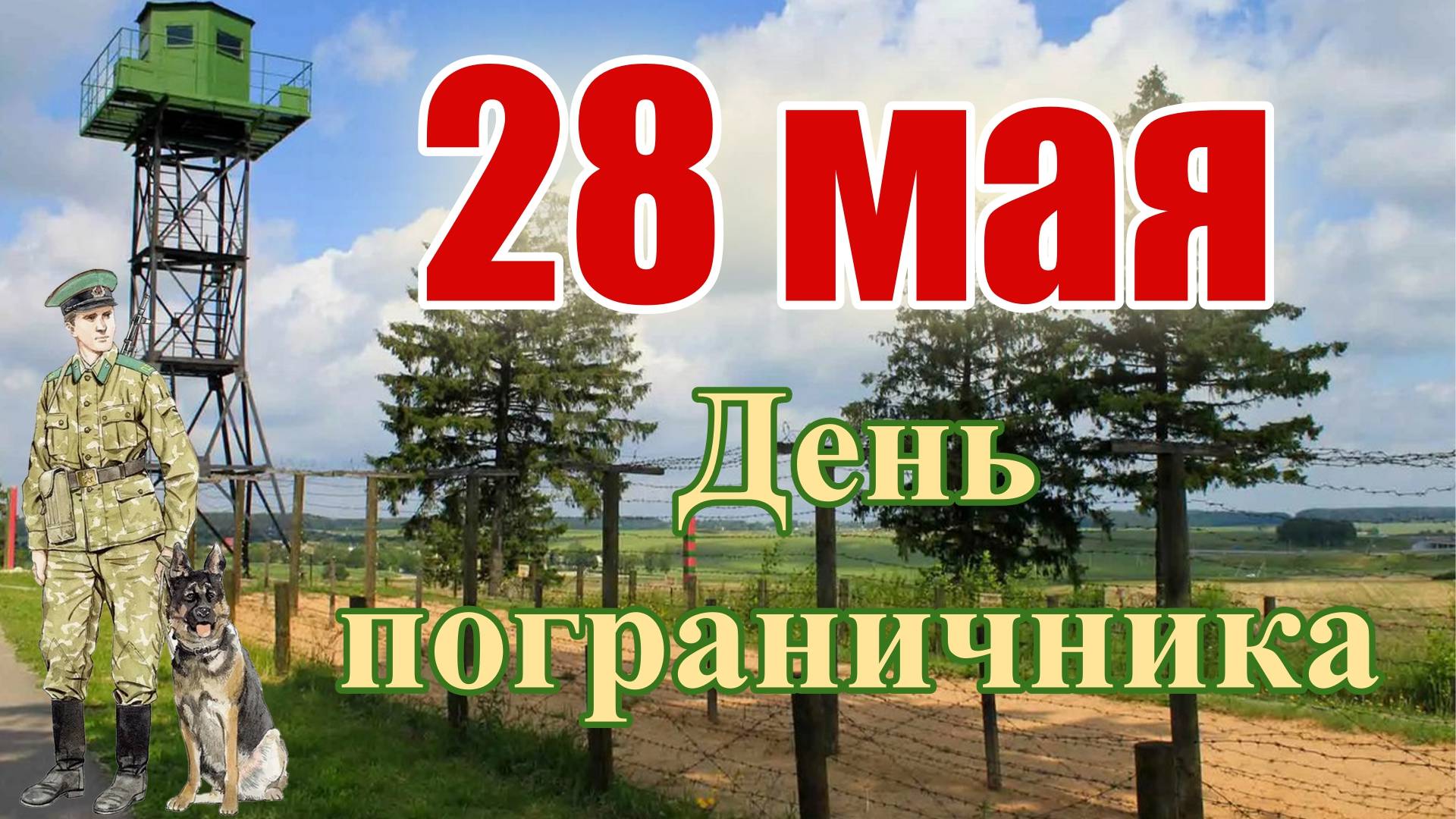 28 мая День пограничника.