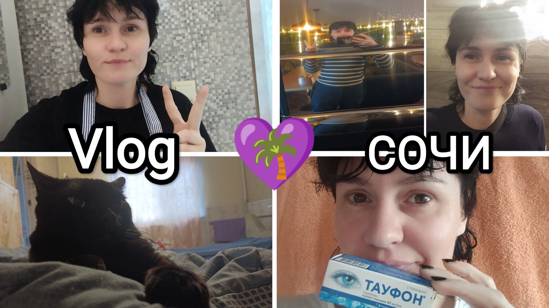 💜152🌴 НАШИ БУДНИ В СОЧИ☺️😌😼 противный дед👴 уборка🧹🍽️🧽 смузи🤭🍹Васины дела😼 работа😁