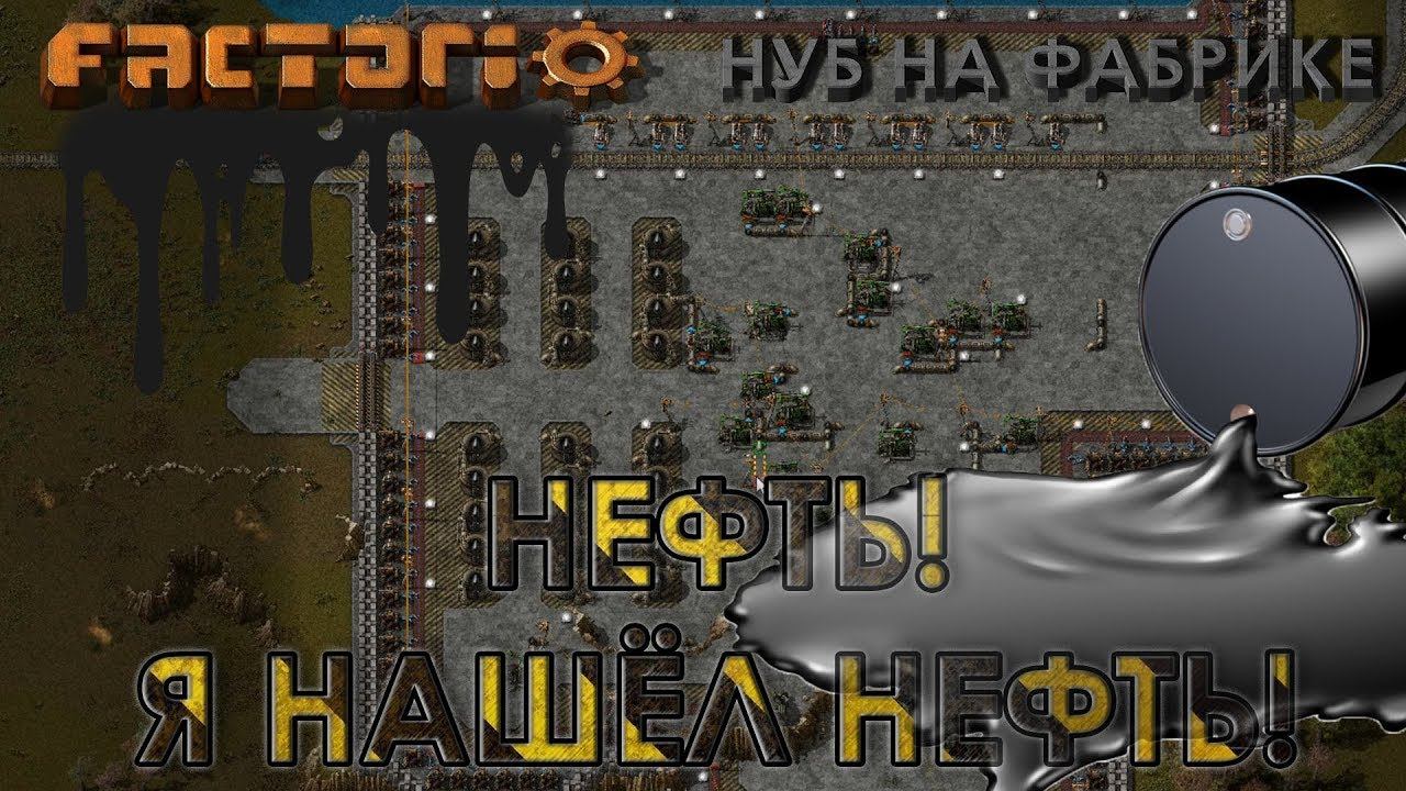 Factorio #8: НЕФТЬ! Я нашёл нефть!