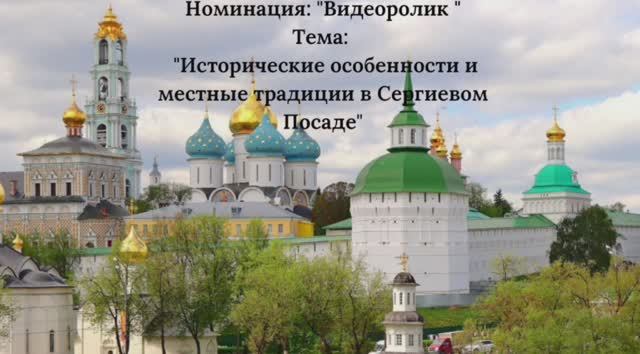 Исторические особенности и местные традиции муниципального образования - г. Сергиев Посад