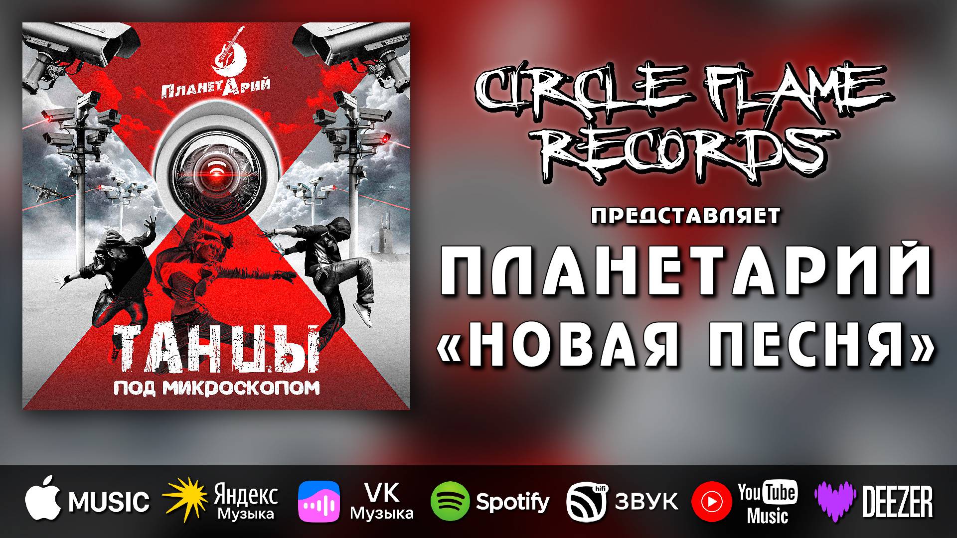 ПланетАрий – Новая песня