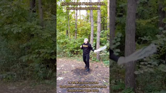 Базовые упражнения с казачьей шашкой (110)