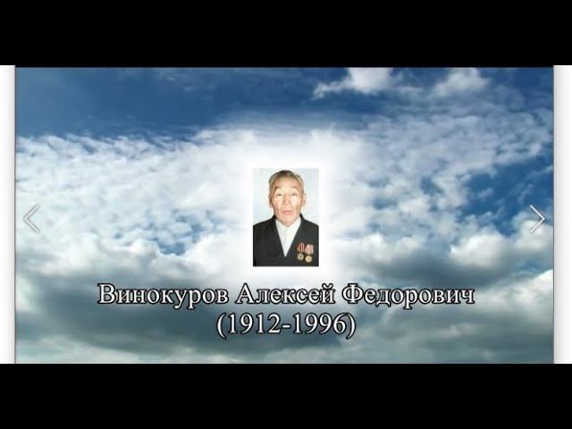 Сэрии бэтэрээнэ Винокуров Алексей Федорович.