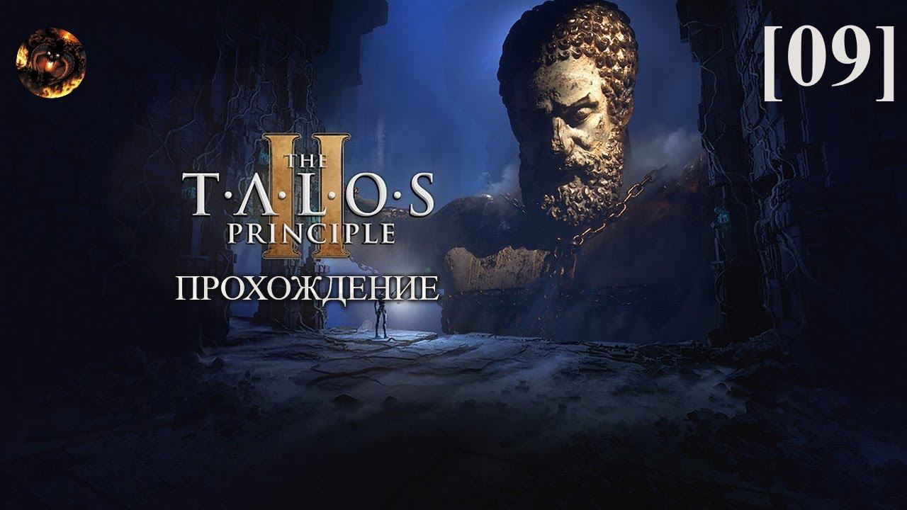 The Talos Principle II [09] / Лесистое плато. Восток 2 (4, 5, 6)