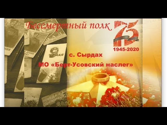 БЕССМЕРТНЫЙ ПОЛК.  МО "Берт-Усовский наслег"