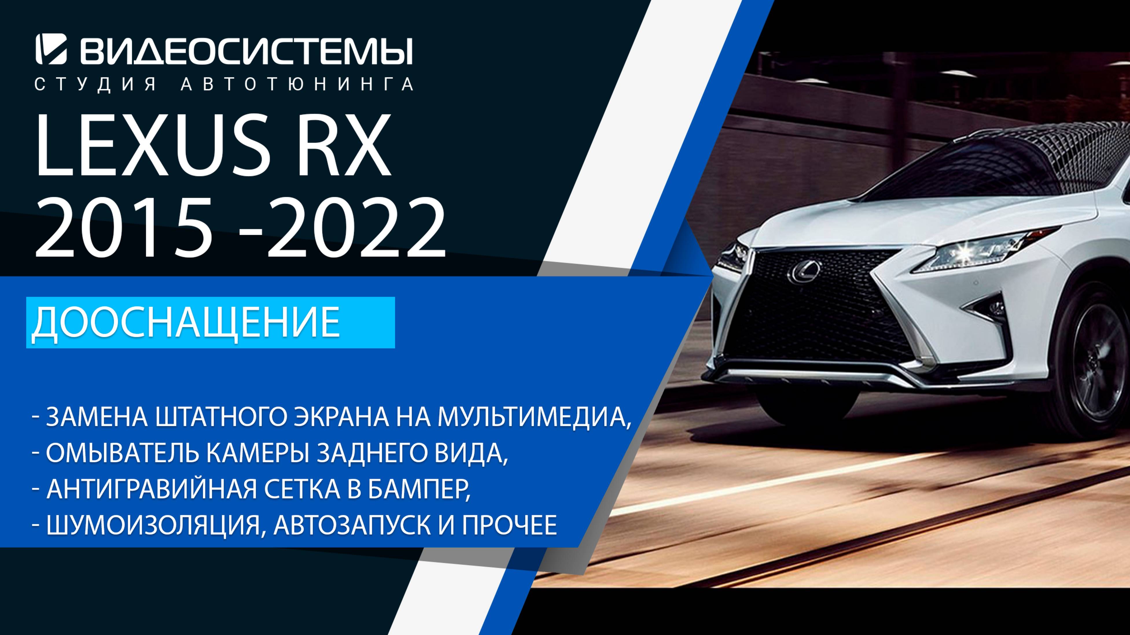 Дооснащение Lexus RX 2015-2022. Новый экран мультимедиа, омыватель камеры, автозапуск двигателя...