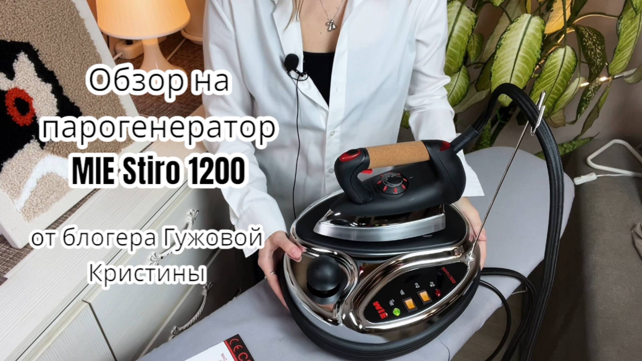 Обзор на парогенератор MIE Stiro 1200 от блогера Гужовой Кристины