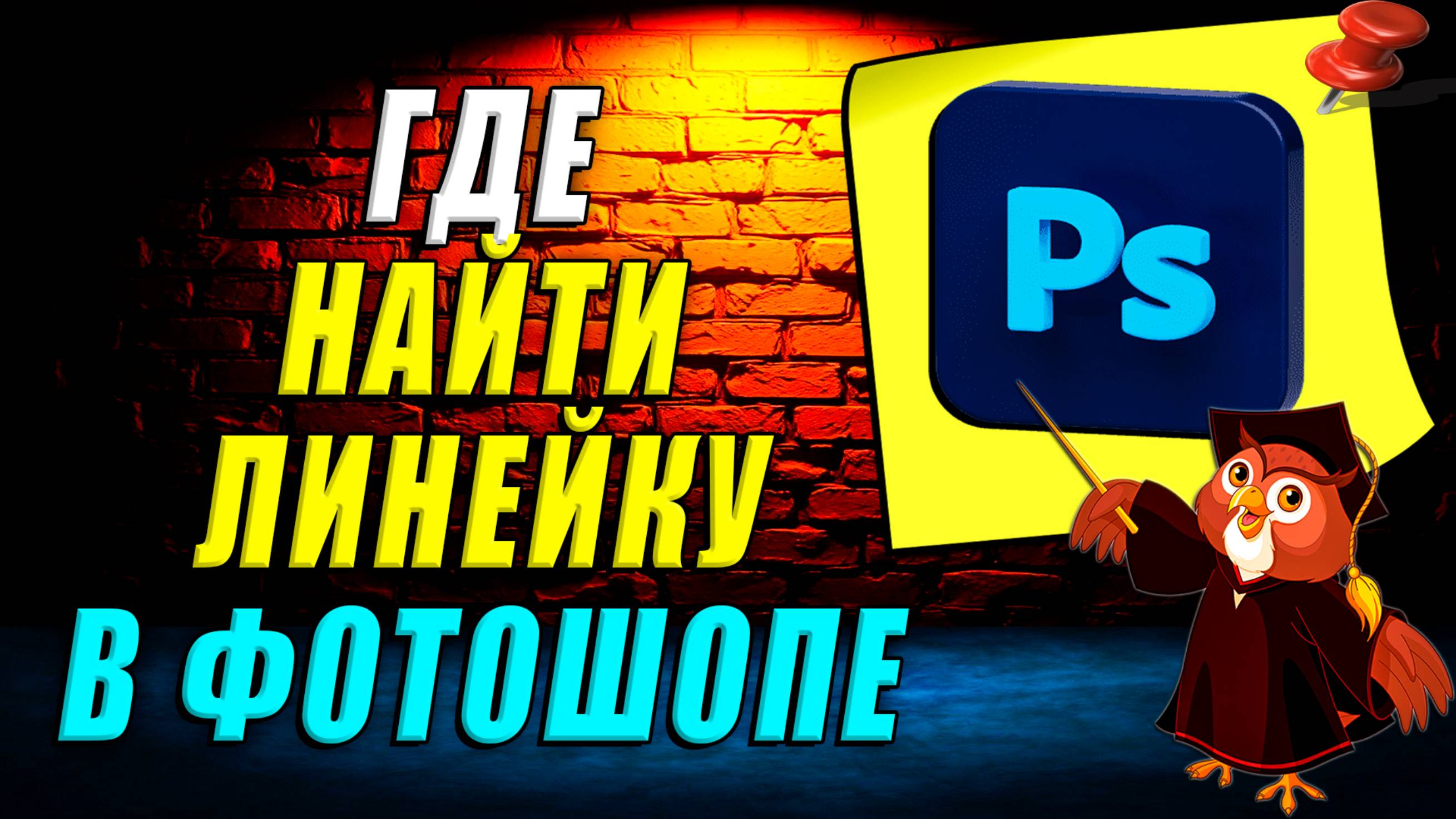 Где линейка в фотошопе