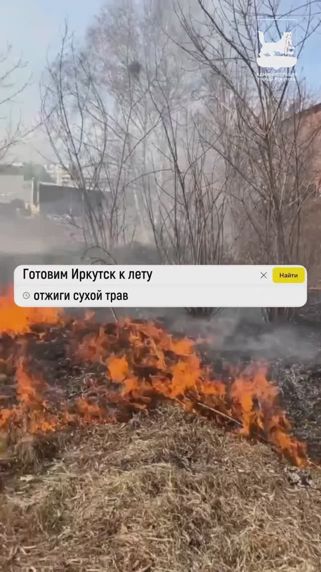 #Готовим_Иркутск к лету – отжиги сухой травы.