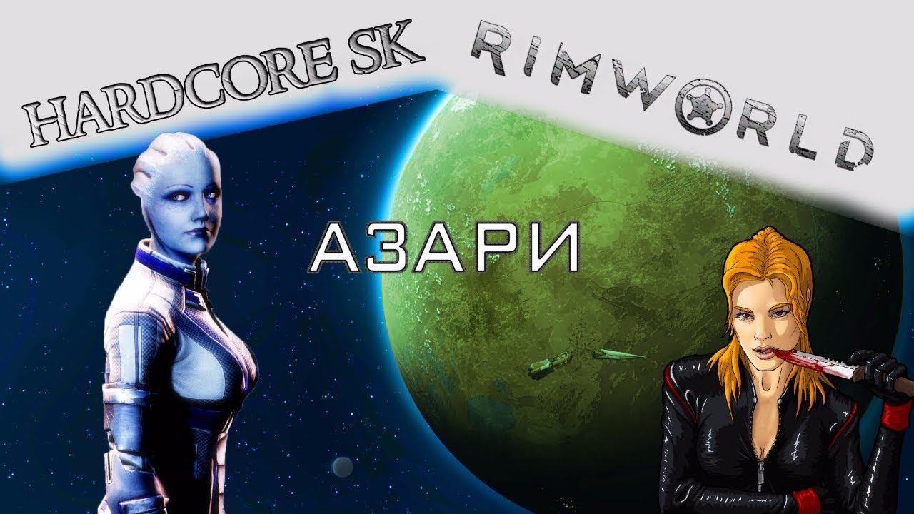 Rimworld#13s2 Азари