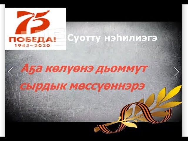 Аҕа көлүөнэ дьоммут сырдык мөссүөннэрэ. Суотту нэһилиэгэ.