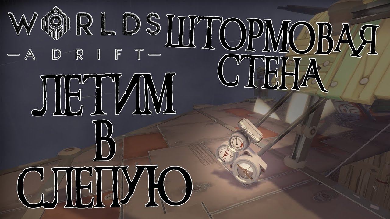 WORLDS ADRIFT #18: Полет в слепую