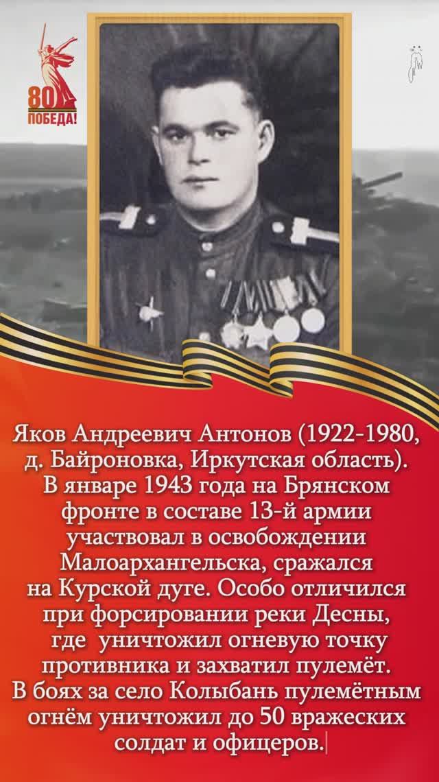 Яков Антонов – 80 лет Великой Победе!