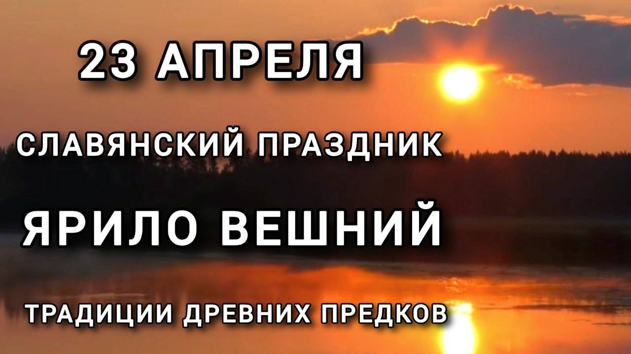 23 апреля - #ЯРИЛО ВЕШНИЙ. Славянский праздник. Забытые традиции предков
