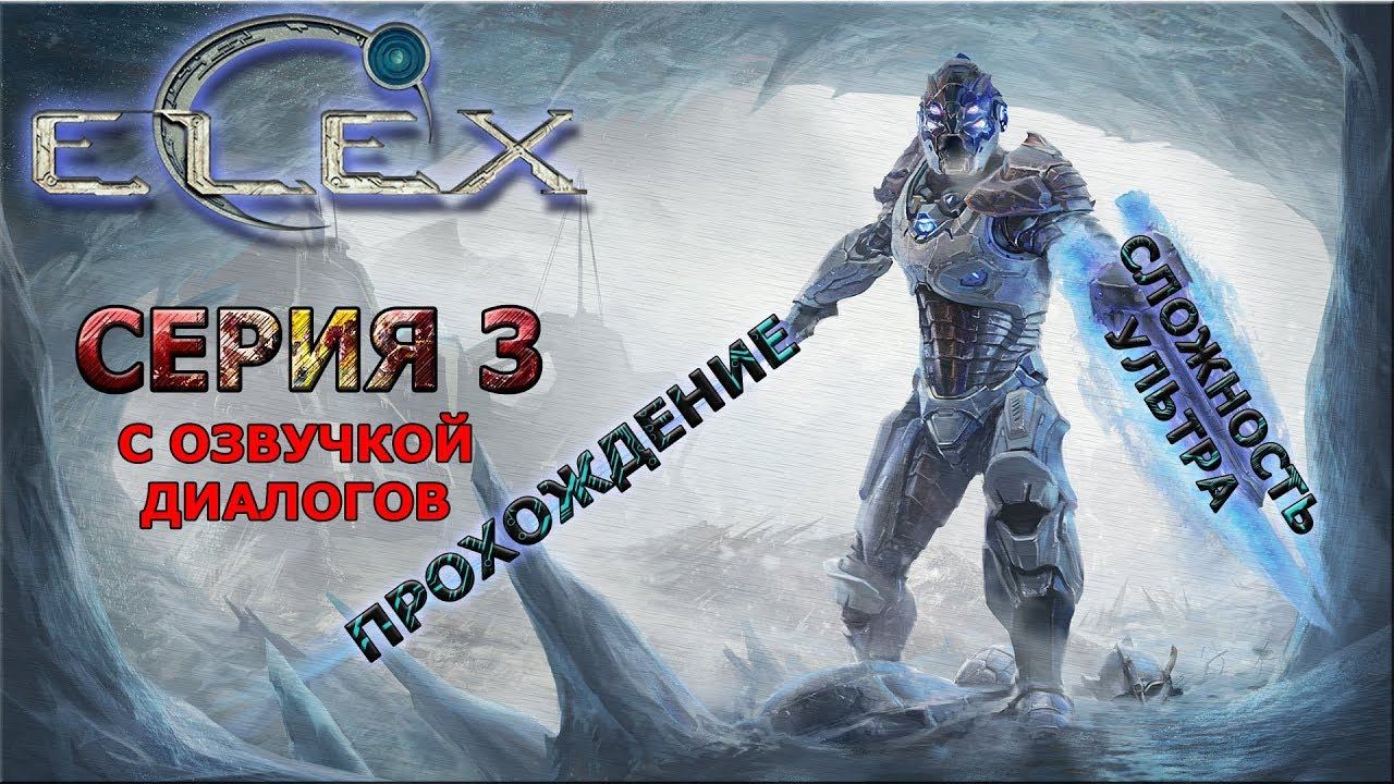 ELEX ПОЛНОЕ ПРОХОЖДЕНИЕ С ОЗВУЧКОЙ #3 Голиет "Симулятор бомжа"