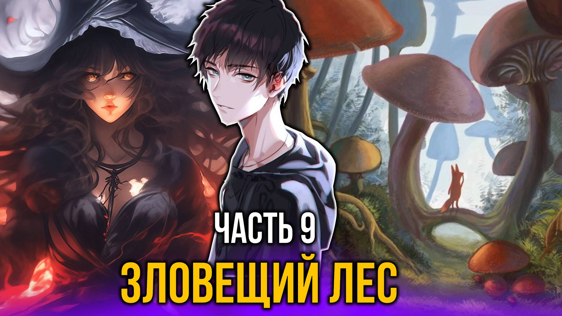 [ Тернистый Путь 1 сезон 9 серия ] - Зловещий лес кусающихся тортиков!!!