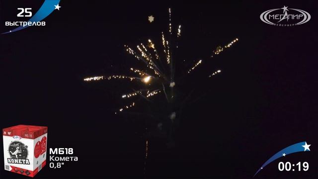 Батарея салютов КОМЕТА (25х0,8) МБ18