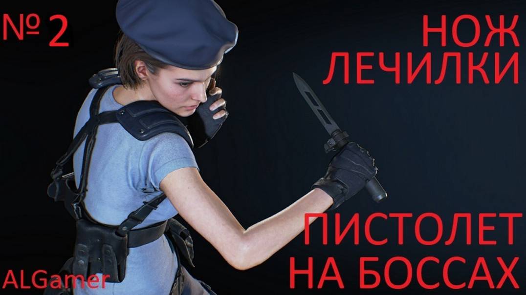 № 2 КОЕ ЧТО ГОРИТ УГЛЕМ))))!!! С НОЖЕМ,ЛЕЧИЛКАМИ И ПИСТОЛЕТ НА БОССАХ! RESIDENT EVIL 3 РЕМЕЙК