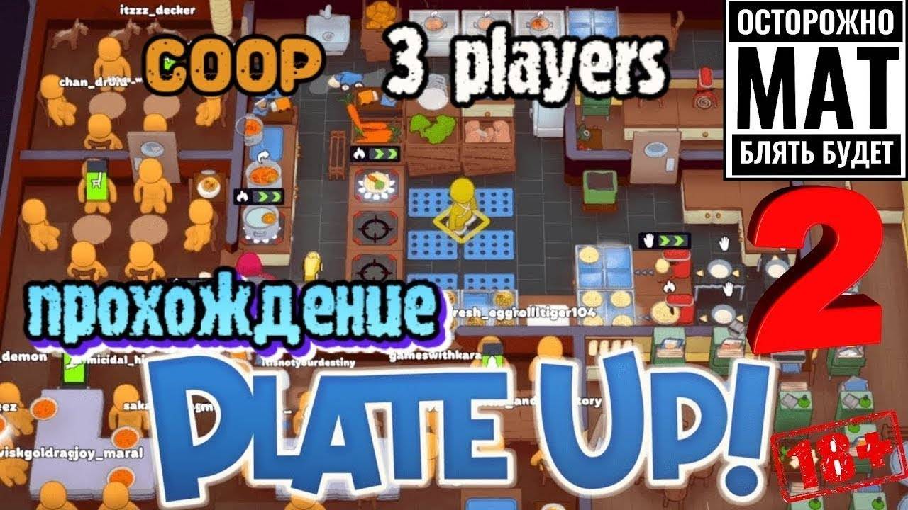 PlateUp ● Прохождение ч.2 _ Белка, Monster и Перчик