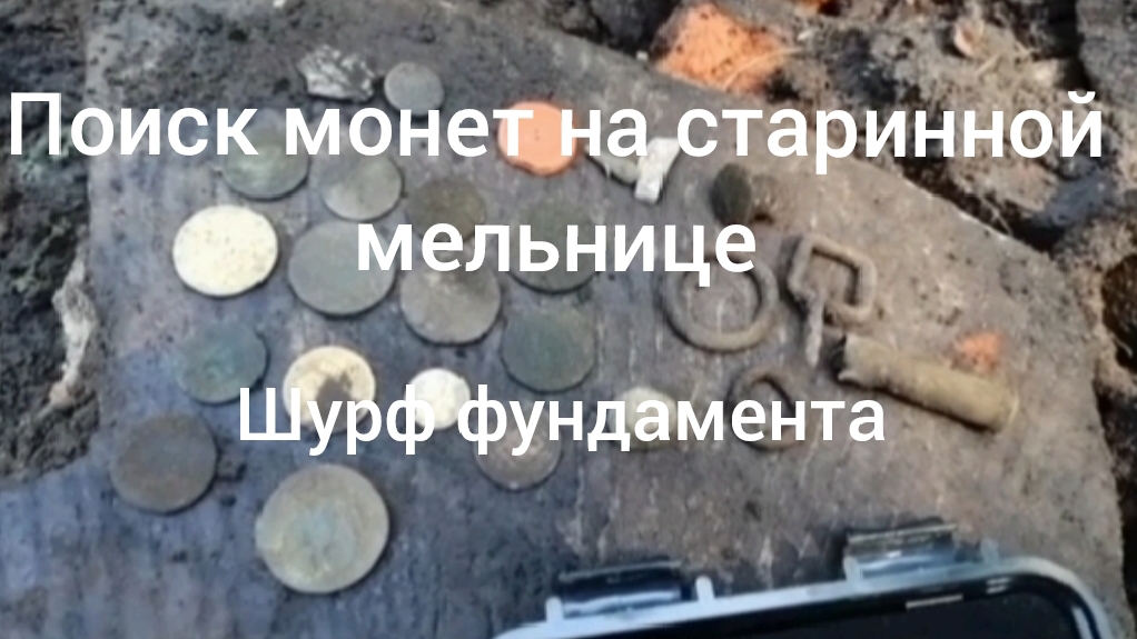 поиск монет с металлоискателем на старой мельнице ( шурф фундамента)