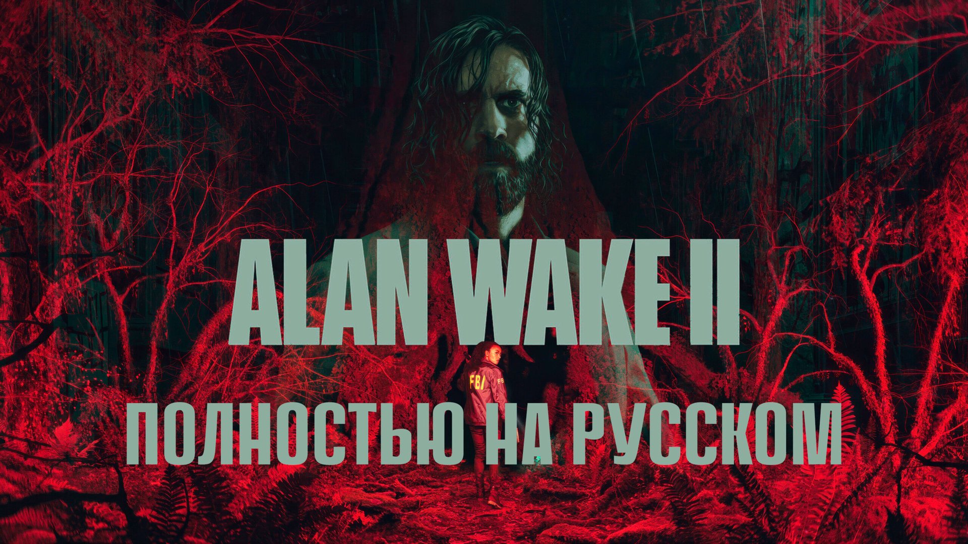 Alan Wake II (Серия 1) - Начало расследования “Возвращение 1” (Полностью на русском)