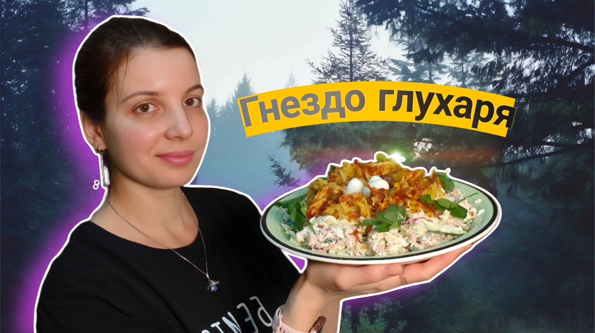Салат «Гнездо глухаря» с консервом курицы, рецепт на скорую руку.