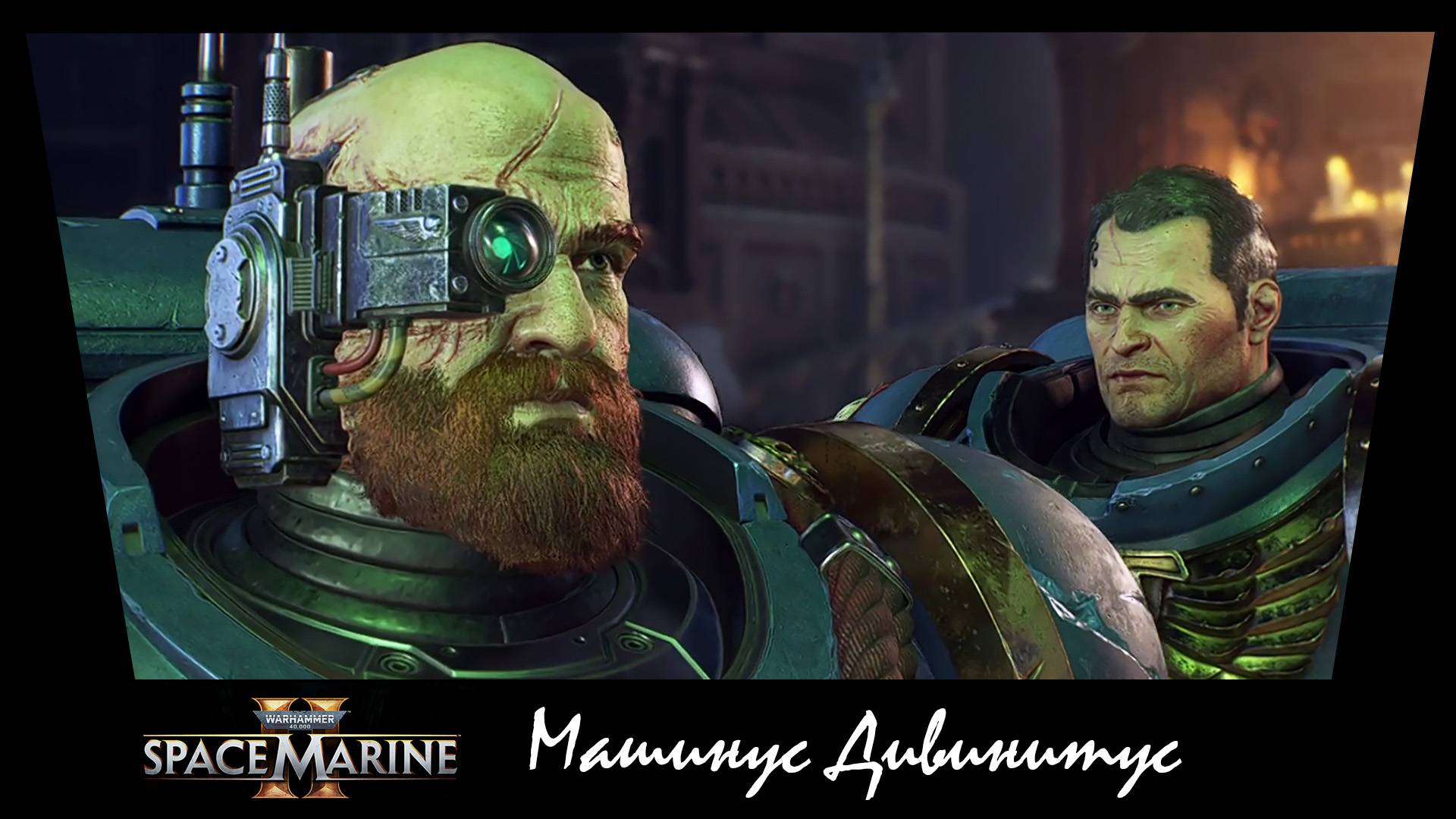 Warhammer 40,000: Space Marine 2. #4. Машинус Дивинитус.