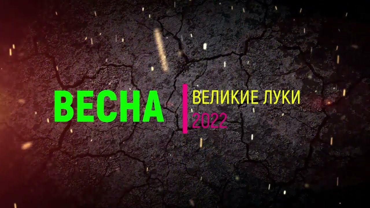 Великие Луки весна 2022
