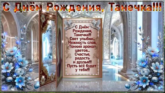 С днем рождения, Танюша!