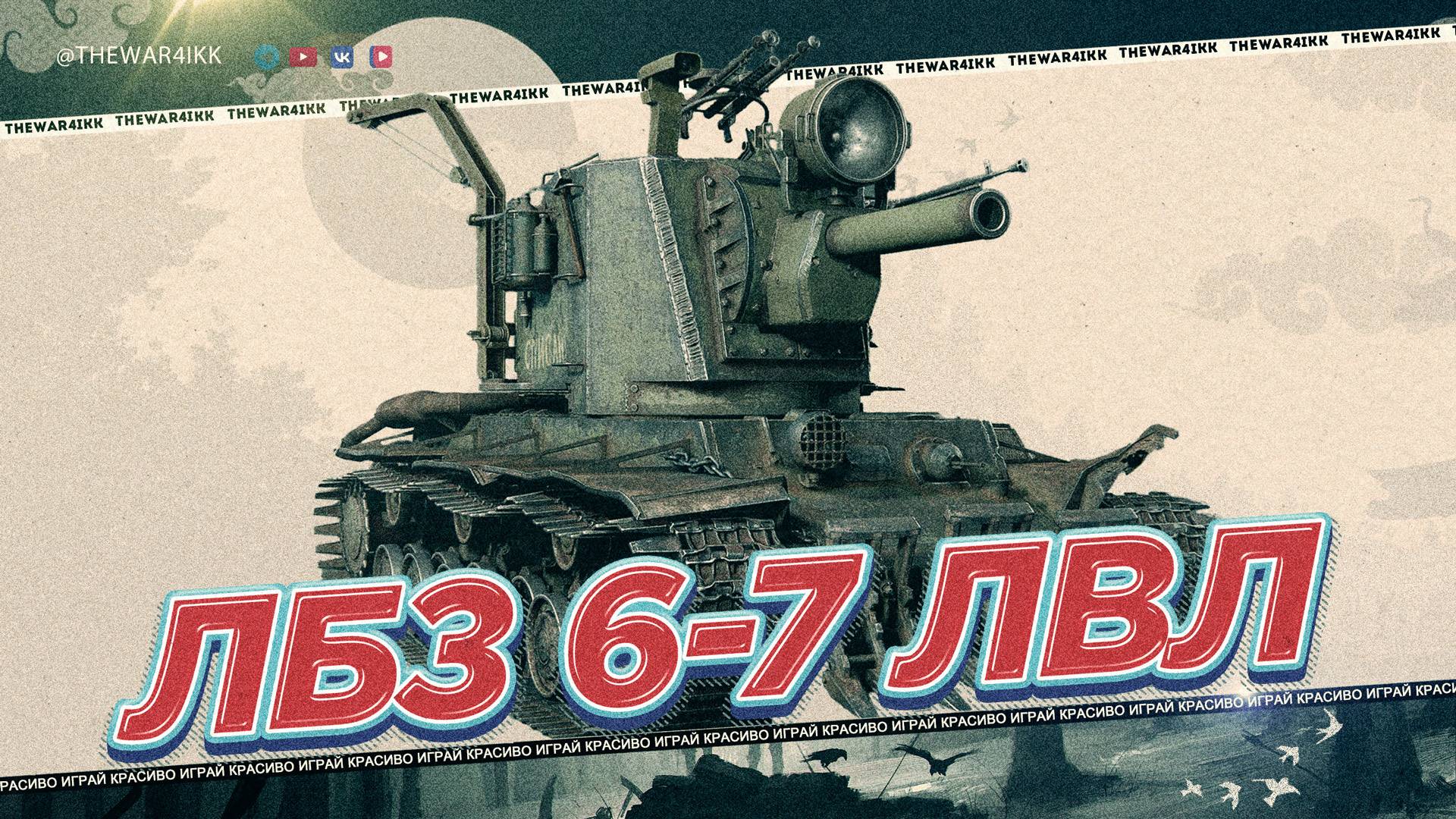 ЛБЗ 3.0 🔴 ЗАДАЧИ ДЛЯ 6-7 ЛВЛ 🔴 Г-2 ЗАСВЕТИТЬ 2 САУ И ВЫЖИТЬ - ЭТО ЖЕСТЬ 🔴 МИР ТАНКОВ
