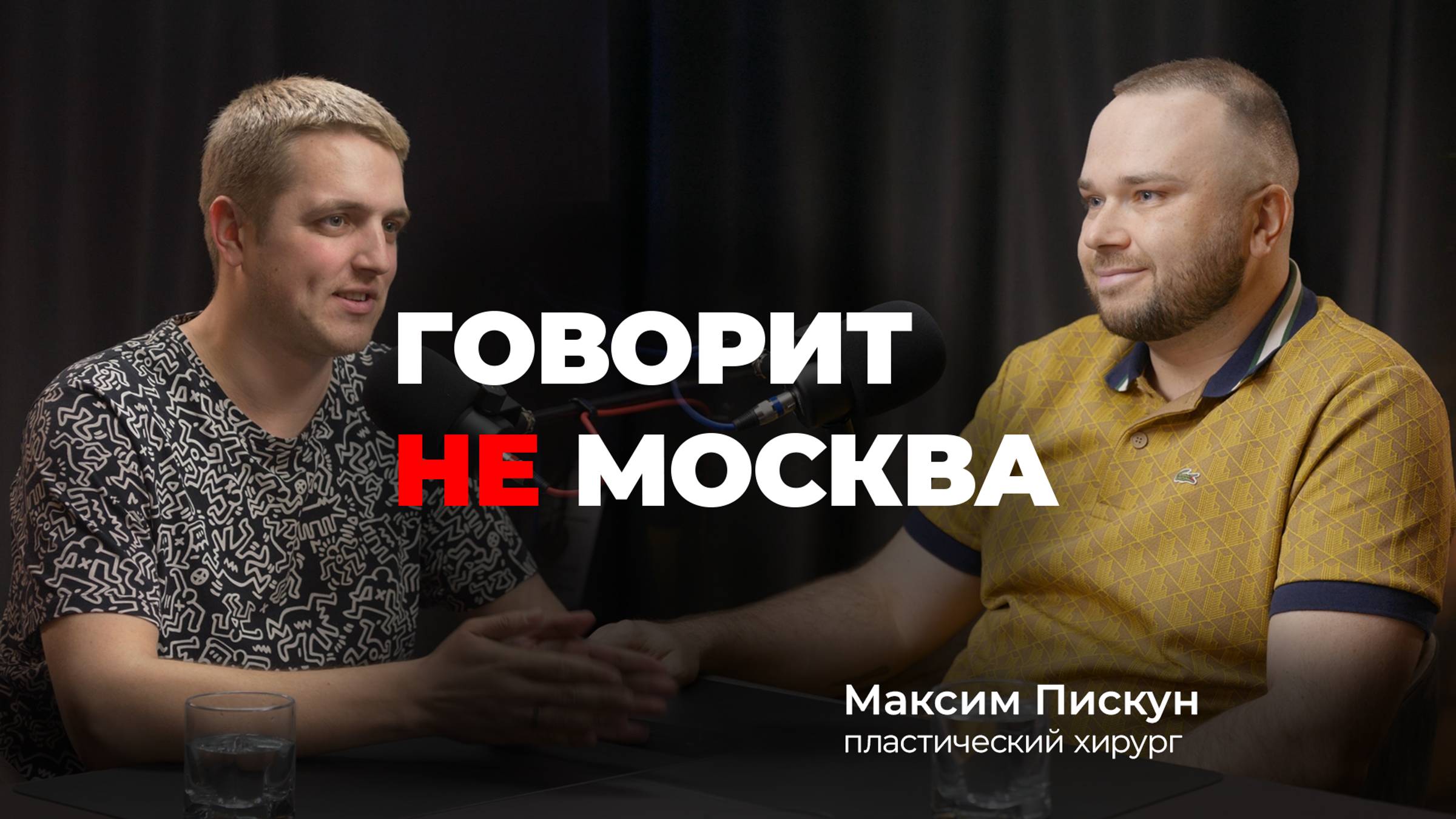 Как сделать нос из ребра? Грудные импланты всегда нужно менять? Максим Пискун, пластический хирург