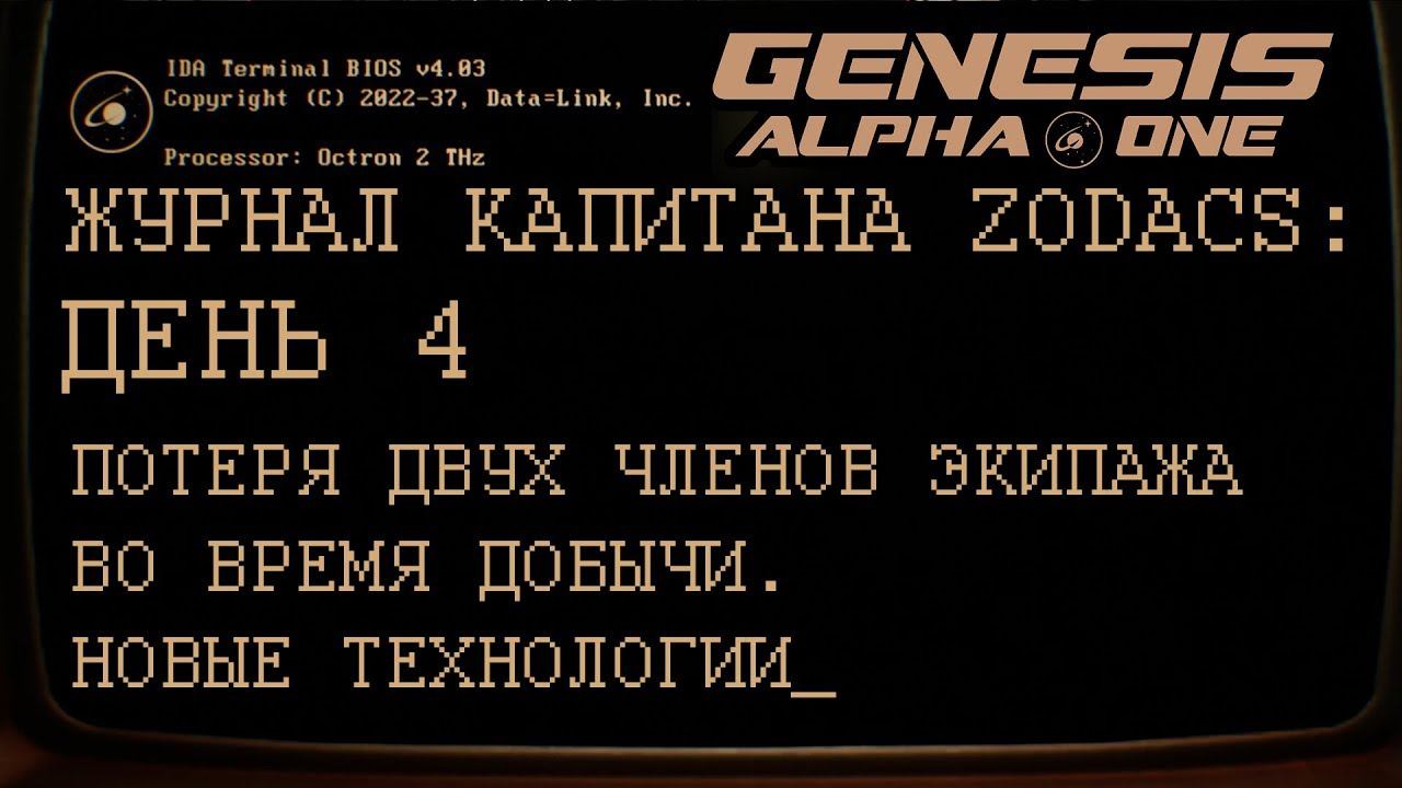 GENESIS ALPHA ONE      День 4: Неудачный спуск на планету