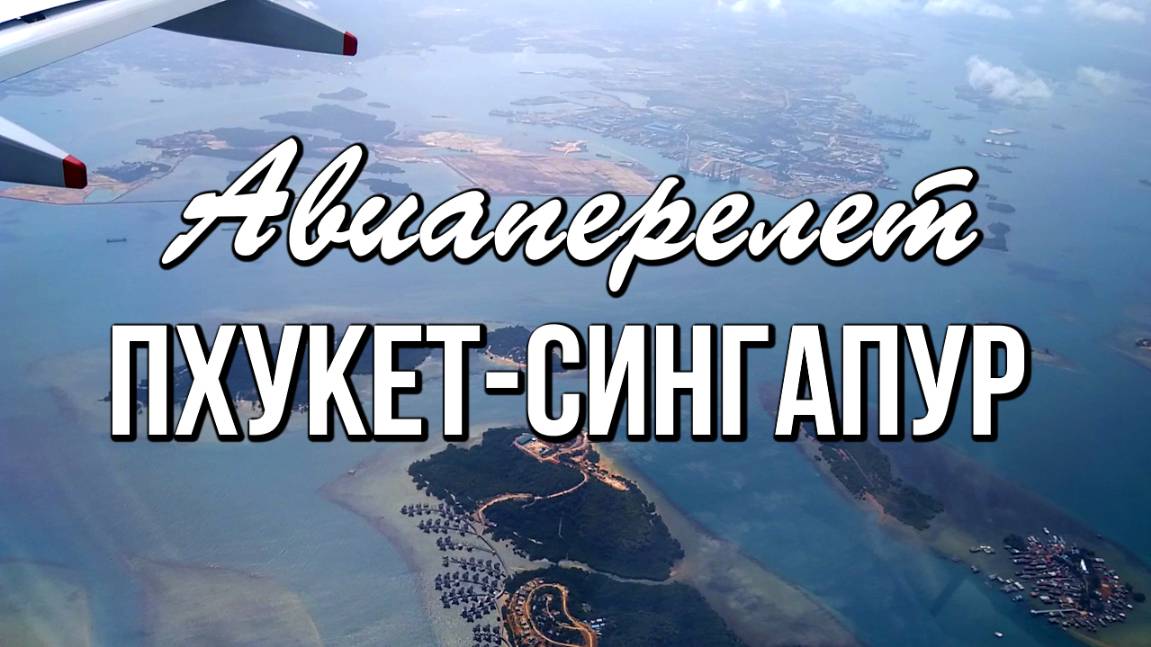 Летим в Сингапур. Авиаперелет Пхукет - Сингапур