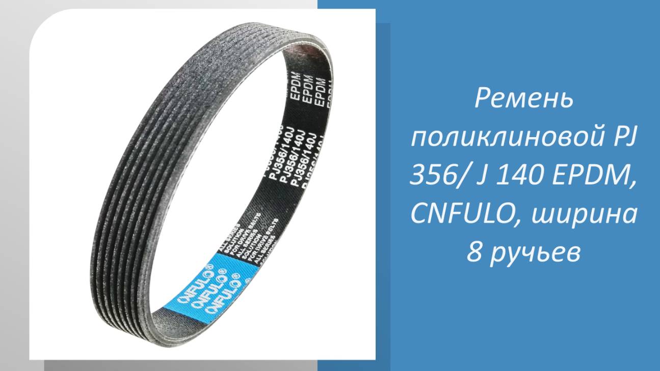 Ремень поликлиновой PJ 356 J 140 EPDM, CNFULO, ширина 8 ручьев