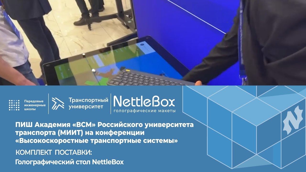 ПИШ Академия «ВСМ» Университета транспорта на конференции «Высокоскоростные транспортные системы»