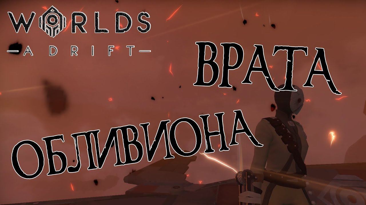 WORLDS ADRIFT #20: Врата Обливиона