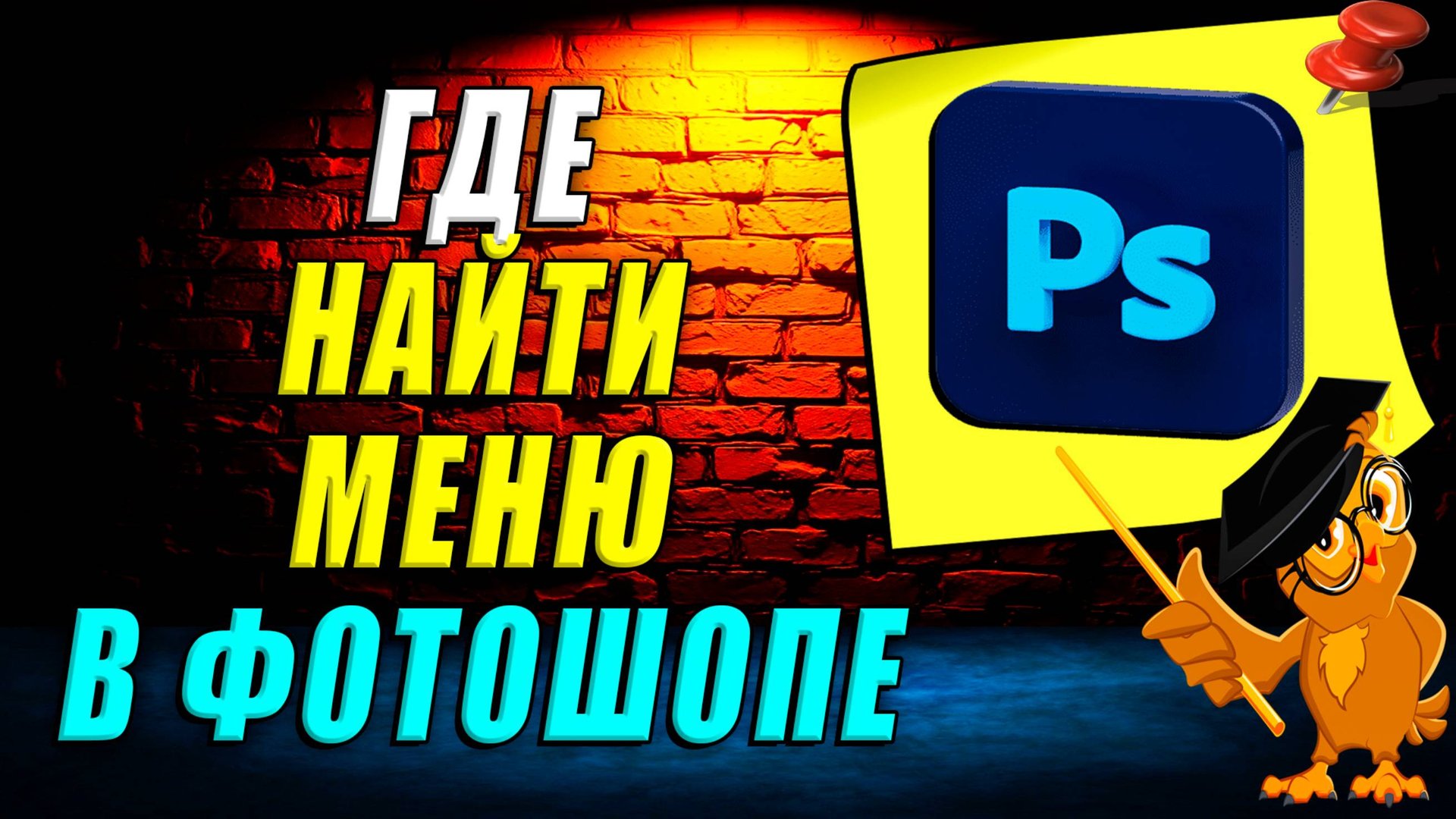 Где меню в фотошопе