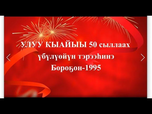 КЫАЙЫЫ 50 сылыгар  үбүлүөйүнэй миитин. Бороҕон-1995 с.
